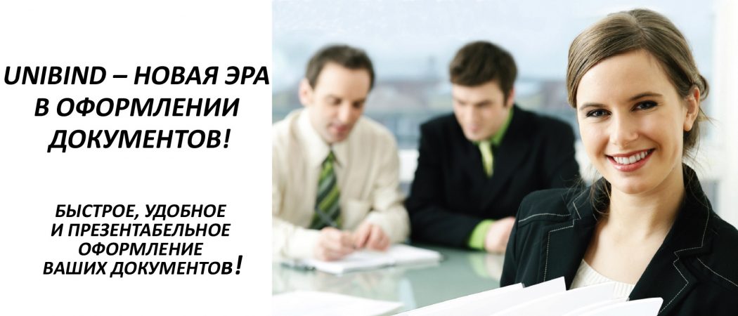 Unibind - новая эра в оформлениии распечатанных документов